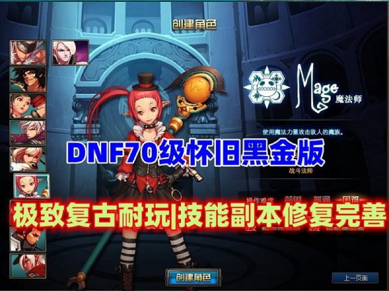DNF70级怀旧黑金版 极致复古耐玩 技能副本修复99% 主打手动-网游单机馆｜网游单机分享｜网游单机版｜MAC单机｜手游单机｜PC单机