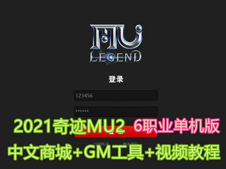 奇迹MU2单机版第二版传奇6职业完整中文商城GM工具-单机Game怀旧馆
